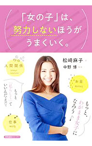 &nbsp;&nbsp;&nbsp; 「女の子」は、努力しないほうがうまくいく。 単行本 の詳細 本当の美しさは目に見えないところにある。「美意識」の高い女性が実践する幸せになるコツや、人生がより輝く「女性のルール」など、幸せいっぱいの思考...