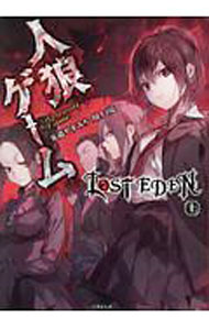 &nbsp;&nbsp;&nbsp; 人狼ゲームLOST　EDEN 上 文庫 の詳細 高校生10人が一斉に失踪した。彼らが集められた目的は、生死を賭けた人狼ゲームのため。勝てば1億の賞金、負ければ死。否応無しにゲームは始まった。生き方すら分...