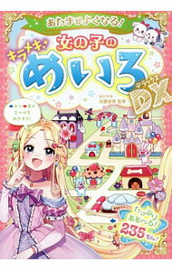 &nbsp;&nbsp;&nbsp; あたまがよくなる！女の子のキラメキめいろDX 単行本 の詳細 めいろで、考えるチカラ、決断するチカラを身につけよう！　脳を刺激する工夫を施した235のめいろを収録。アイドル、プリンセス、魔女の世界や、い...