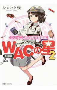 &nbsp;&nbsp;&nbsp; WACの星 2 単行本 の詳細 会計科隊員として駐屯地の会計隊に配属となったシロハト2士。不安でいっぱいのシロハトに、先輩からいきなりの「洗礼」が！　元女性自衛官が描く新人自衛官の成長物語。『丸』連載に...