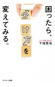 &nbsp;&nbsp;&nbsp; 困ったら、「分け方」を変えてみる。 単行本 の詳細 宅配ピザが8等分なのはなぜ？　駐車場1台分の幅が店によって違うのはなぜ？　コクヨ株式会社のコンサルタントがビジネスシーンでも、生活シーンでも様々な問題...