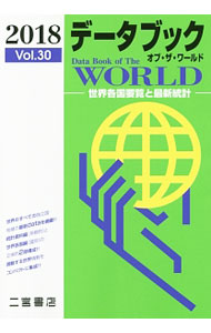 &nbsp;&nbsp;&nbsp; データブックオブ・ザ・ワールド　Vol．30（2018） 単行本 の詳細 世界のすべての独立国・地域の最新データを網羅。自然環境、世界の国々、人口・都市、エネルギー、交通・通信などの統計資料編（系統的）...