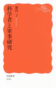 &nbsp;&nbsp;&nbsp; 科学者と軍事研究 新書 の詳細 巨額の防衛予算を背景に本格化する大学での軍事研究。潤沢な研究費と引き替えに、科学者は何を失うのか。「知の共同体」から「知の企業体」と化しつつある大学の置かれた実情を報告す...
