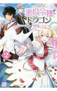 &nbsp;&nbsp;&nbsp; 悪役令嬢は、ドラゴンとは踊らない 2 単行本 の詳細 不運で報われない旧王家の姫君レミリア（＝乙女ゲーム世界の悪役令嬢）に生まれ変わった私。社交界デビューを控えたある日、西国から意外な人物が使者として現...
