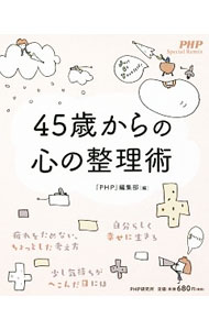 &nbsp;&nbsp;&nbsp; 45歳からの心の整理術 単行本 の詳細 悩んだりイライラしたりすることがあっても、明日は笑顔になれるように、自分なりの心の整理術を持とう。自分らしく幸せに生きる、疲れをためないなど、大人のための心の整理...