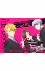 &nbsp;&nbsp;&nbsp; spoon．2Di　vol．33 単行本 の詳細 TVアニメ「アイドルマスターSideM」を巻頭特集し、キャストのグラビア＆インタビューを収録。「おそ松さん」「美男高校地球防衛部LOVE！LOVE！LO...