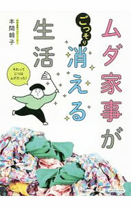&nbsp;&nbsp;&nbsp; ムダ家事がごっそり消える生活 単行本 の詳細 家事の動線を短くしたり、「家事の型」を作ってそのつど考えなくても済むようにしたり、水まわりの掃除をしなくても問題ない環境に整えたり…。効率的な家事のやり方を...