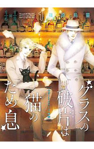 &nbsp;&nbsp;&nbsp; グラスの破片は猫のため息　クォート＆ハーフ外伝 1 B6版 の詳細 カテゴリ: 中古コミック ジャンル: 少女 出版社: 朝日新聞出版 レーベル: Nemuki＋コミックス 作者: 篠原烏童 カナ: グ...