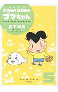 &nbsp;&nbsp;&nbsp; COMA　GOMA　ゴマちゃん 5 B6版 の詳細 カテゴリ: 中古コミック ジャンル: 青年 出版社: 双葉社 レーベル: アクションコミックス 作者: 森下裕美 カナ: コマゴマゴマチャン / モリ...
