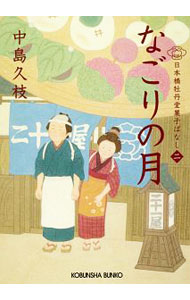 &nbsp;&nbsp;&nbsp; なごりの月（日本橋牡丹堂菓子ばなし2） 文庫 の詳細 故郷の村で姉の婚礼の祝い菓子を作った小萩は、江戸でもっと菓子作りを学びたいという思いを強くし、ようやく牡丹堂に戻る。そこに現れた一人の男。かつて見世...