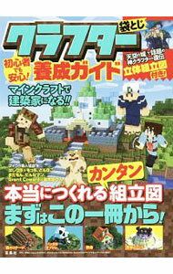 &nbsp;&nbsp;&nbsp; 初心者でも安心！クラフター養成ガイド 単行本 の詳細 マインクラフトを始めよう！　マイクラ建築の基本を解説し、立体組立図を多数収録。2019年1月31日まで有効のリソースパックのダウンロードURL、袋と...