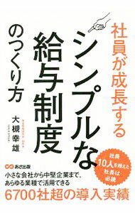 &nbsp;&nbsp;&nbsp; 社員が成長するシンプルな給与制度のつくり方 単行本 の詳細 分かりやすく、使いやすい給与制度を確立すれば、社員の力がフルに発揮できる強い組織づくりにつながる！　シンプルで合理的な給与制度の考え方から構築...