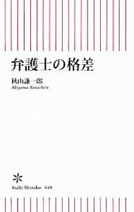 &nbsp;&nbsp;&nbsp; 弁護士の格差 新書 の詳細 依頼金の「持ち逃げ」や「事件放置」、先方と勝手に「和解」！？　弁護士の数が増えすぎて質が低下した法曹界の実情を、複数の実名弁護士が豊富な事例で証言。弁護士の選び方からアディー...