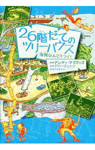 &nbsp;&nbsp;&nbsp; 26階だてのツリーハウス 単行本 の詳細 13階だてのツリーハウスを増築して26階だてのツリーハウスにした、作家のアンディと画家のテリー。そして、近所に住む動物好きの女の子ジル。3人は海賊が大キライ。そ...
