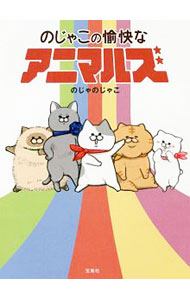&nbsp;&nbsp;&nbsp; 【シール付】のじゃこの愉快なアニマルズ 単行本 の詳細 カテゴリ: 中古本 ジャンル: 料理・趣味・児童 マンガ 出版社: 宝島社 レーベル: 作者: のじゃのじゃこ カナ: ノジャコノユカイナアニマル...