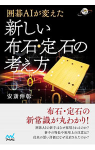 &nbsp;&nbsp;&nbsp; 囲碁AIが変えた新しい布石・定石の考え方 単行本 の詳細 囲碁AIの影響やプロ棋士の最新研究を徹底解説！　「好形を与えるコスミツケ」「大流行のカタツキ」など、AI流に対する現時点での解釈や、AIによって...