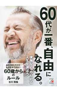 &nbsp;&nbsp;&nbsp; あたりまえだけどなかなかできない60歳からのルール 単行本 の詳細 サラリーマン生活からの卒業と新生活の工夫、「働く」を楽しむ、今だからできる挑戦、「老い」とのつき合い方…。60代からの人生を有意義に過...