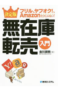 &nbsp;&nbsp;&nbsp; 無在庫転売入門 単行本 の詳細 初心者に最適のネットビジネス「無在庫転売」の入門書。「少額でもコツコツ稼ぎたい」「いずれ脱サラしたい」という人に向けて、タイプ別のおすすめプラットホームからステップアップ...