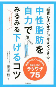 &nbsp;&nbsp;&nbsp; 中性脂肪を自力でみるみる下げるコツ 新書 の詳細 糖質ちょいオフダイエット、かんたんエクササイズ…。脳梗塞、脳出血、心筋梗塞、心不全など、こわい病気のもと＝中性脂肪を自力で改善できるラクワザ、ちょっとし...