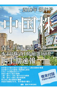 &nbsp;&nbsp;&nbsp; 中国株四半期速報　2018年新年号 単行本 の詳細 中国株の情報をより速く、より詳しく伝えるため、香港上場277社、本土A株上場73社、本土B株上場98社、米ADR上場12社の合計460社を厳選収録。株...