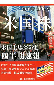 &nbsp;&nbsp;&nbsp; 米国株四半期速報　2018年新年号 単行本 の詳細 日本の証券会社を通じて売買が可能な米国株のうち、225銘柄を収録。180銘柄に関しては1銘柄につき見開き2ページで、事業の概要や財務の状況などを詳しく...