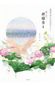 &nbsp;&nbsp;&nbsp; 願いが叶う神様参り 単行本 の詳細 身近な神社こそ、願いを叶える最強の場所。身近な神社の秘密や、魂が安心に包まれる「神様参り」のコツを紹介。とても強いエネルギーの神様がいる仙台市愛子の諏訪神社に誌上参拝...