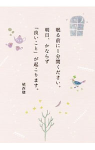 &nbsp;&nbsp;&nbsp; 眠る前に1分間ください。明日、かならず「良いこと」が起こります。 新書 の詳細 眠る前に、心の状態をポジティブにする習慣を持ちましょう。「幸せへの道はいくつも存在している」「自分が苦しくなる縛りは捨てて...