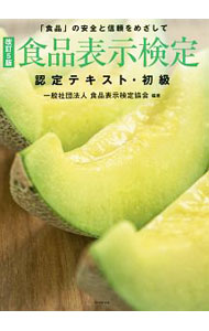 &nbsp;&nbsp;&nbsp; 食品表示検定認定テキスト　初級 初級 単行本 の詳細 食品表示検定試験（初級）の認定テキスト。現行の食品表示制度を、詳細な具体例を挙げてわかりやすく解説する。加工食品の原料原産地表示に関する新基準の説明...
