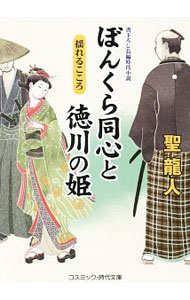 &nbsp;&nbsp;&nbsp; ぼんくら同心と徳川の姫−揺れるこころ− 文庫 の詳細 北町奉行所の例繰方同心・末広喜十郎と、徳川吉宗の血を引く姫・お松は、たがいに惹かれあいながら、別々の道を進む。奥州の若殿の許婚となったお松であるが、...