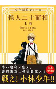 &nbsp;&nbsp;&nbsp; 怪人二十面相−少年探偵シリーズ− 上 B6版 の詳細 カテゴリ: 中古コミック ジャンル: 青年 出版社: ワニブックス レーベル: GUM　COMICS　Plus 作者: たくま朋正 カナ: カイジン...