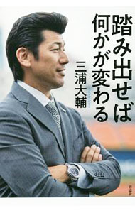 &nbsp;&nbsp;&nbsp; 踏み出せば何かが変わる 単行本 の詳細 過去は変えられない。未来は自分で作っていける−。横浜一筋25年、「ハマの番長」三浦大輔が、2017年のCS・日本シリーズ、引退、ベイスターズ大躍進の秘話、そして今...