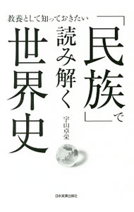 &nbsp;&nbsp;&nbsp; 「民族」で読み解く世界史 単行本 の詳細 各国を席捲するナショナリズム、人種差別、移民・難民問題…。現在、民族という「見えざる壁」が世界を引き裂いている。現代人にとって、「民族」とは何なのか。その軌跡を...