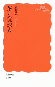 &nbsp;&nbsp;&nbsp; 茶と琉球人 新書 の詳細 大国の狭間で翻弄されつつも、日常的に茶をたしなみ、ゆたかに農業型社会を築いていた琉球国の人びと。庶民の姿と多様な地域性とに焦点を当て、“茶”というモノを手がかりに、「薩摩の世」...