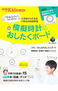 &nbsp;&nbsp;&nbsp; 模擬時計とおしたくボード 単行本 の詳細 「早くしなさい！」では子どもは動かない。目に見えない“時間”と“やるべきこと”を可視化することで子どもの行動を促す「模擬時計」「おしたくボード」を体験談とともに...