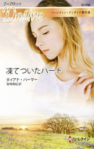 &nbsp;&nbsp;&nbsp; 凍てついたハート 新書 の詳細 11歳年上の牧場主ブーンに秘めた思いを寄せながらも、彼の弟の恋人役を演じ続けているキーリー。すると出席したパーティーで、まるで彼女を待っていたかのようにブーンが現れ、ダン...