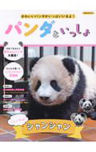 &nbsp;&nbsp;&nbsp; パンダといっしょ 単行本 の詳細 2017年に生まれたシャンシャンをはじめ、上野動物園、アドベンチャーワールド、神戸市立王子動物園にいるパンダたちを豊富な写真で紹介します。パンダの鑑賞ポイントなども掲載...