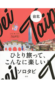 &nbsp;&nbsp;&nbsp; ソロタビ　台北　〔2018〕 単行本 の詳細 ひとり旅を完全サポートするガイドブック。台北の見どころやグルメ、立ち寄りSPOTをエリアごとに紹介する。ひとりだから楽しい8のこと、2泊3日モデルプランも掲...
