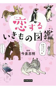 &nbsp;&nbsp;&nbsp; 恋するいきもの図鑑 単行本 の詳細 動物たちも人間と同じように恋をする。そして、自分のことを好きになってもらうために、さまざまな方法で気持ちを伝えようとする。動物たちのおもしろ求愛行動をイラストで紹介。...
