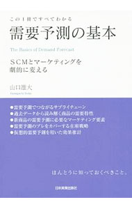 &nbsp;&nbsp;&nbsp; 需要予測の基本 単行本 の詳細 需要予測に特化した教科書。サプライチェーンの基礎知識から需要予測の具体的な考え方、拡張した使い方、データ分析、需要予測に必要なスキルまでを解説する。 カテゴリ: 中古本 ...