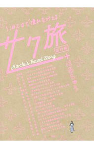 &nbsp;&nbsp;&nbsp; 1泊2日で憧れを叶える！サク旅 単行本 の詳細 期間は1泊2日！　短い時間を効率よく使って、いろんな場所に行きたいという女子におすすめの「サク旅」。日本各地の20コースを紹介するほか、遠出のついでの小旅...
