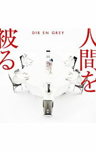 &nbsp;&nbsp;&nbsp; 【CD＋DVD】人間を被る　初回生産限定盤 の詳細 カテゴリ: 中古CD ジャンル: ジャパニーズポップス 国内のアーティスト 発売元: FWD株式会社 アーティスト名: DIR　EN　GREY カナ:...