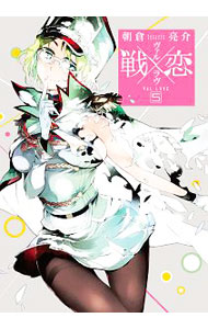 &nbsp;&nbsp;&nbsp; 戦×恋（ヴァルラヴ） 5 B6版 の詳細 カテゴリ: 中古コミック ジャンル: 少年 出版社: スクウェア・エニックス レーベル: ガンガンコミックス 作者: 朝倉亮介 カナ: ヴァルラヴ / アサクラ...
