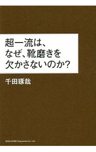 &nbsp;&nbsp;&nbsp; 超一流は、なぜ、靴磨きを欠かさないのか？ 単行本 の詳細 靴を磨くと言うことは、自分を磨くということだ。靴が輝いていれば、人生も輝くのだ−。上質な靴を履くことによって生まれる、計り知れない効用を説く。 ...