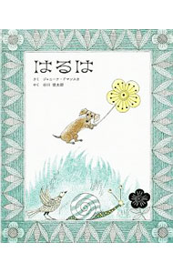 &nbsp;&nbsp;&nbsp; はるは 単行本 の詳細 春は、春雨。夏は、ざっぶーん。秋は、原っぱ。冬は、ゆきだるま…。ポーランド・ワルシャワ生まれの作家ジャニーナ・ドマンスカの作品を谷川俊太郎が訳した、動物たちの四季を描いた絵本。 ...