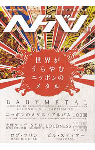 &nbsp;&nbsp;&nbsp; ヘドバン Vol．17 単行本 の詳細 広島で繰り広げられたBABYMETALのシアトリカル仕様ライヴの全貌を紹介。ほか、ニッポンのメタル・アルバム100選、大槻ケンヂ、George、ロブ・フリン、ビル...