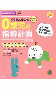 &nbsp;&nbsp;&nbsp; "記入に役立つ！0歳児の指導計画 " の詳細 出版社: ナツメ社 レーベル: ナツメ社保育シリーズ 作者: 横山洋子（幼児教育） カナ: キニュウニヤクダツゼロサイジノシドウケイカク / ヨコヤマヨウコ...