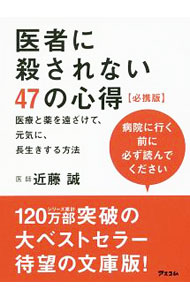 &nbsp;&nbsp;&nbsp; 医者に殺されない47の心得 文庫 の詳細 医者にかかればかかるほど検査が増えて「異常」が見つかり、薬を飲んだり手術をするハメになる。がん治療における先駆的な意見を発表してきた著者が、医療や薬を遠ざけ、元...
