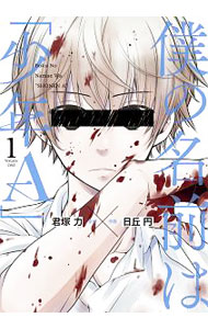 &nbsp;&nbsp;&nbsp; 僕の名前は「少年A」 1 B6版 の詳細 カテゴリ: 中古コミック ジャンル: 少年 出版社: スクウェア・エニックス レーベル: ガンガンコミックスONLINE 作者: 日丘円 カナ: ボクノナマエハ...