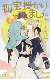 &nbsp;&nbsp;&nbsp; 狐宝　授かりました 単行本 の詳細 カテゴリ: 中古本 ジャンル: 文芸 ボーイズラブ 出版社: 笠倉出版社 レーベル: CROSS　NOVELS 作者: 小中大豆 カナ: コダカラサズカリマシタ / ...