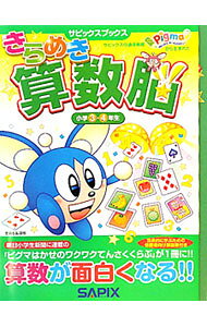 &nbsp;&nbsp;&nbsp; 【解説書付】きらめき算数脳　小学3・4年生 単行本 の詳細 付属品：解説書付 カテゴリ: 中古本 ジャンル: 産業・学術・歴史 数学 出版社: 主婦と生活社 レーベル: 作者: サピックス小学部 カナ:...